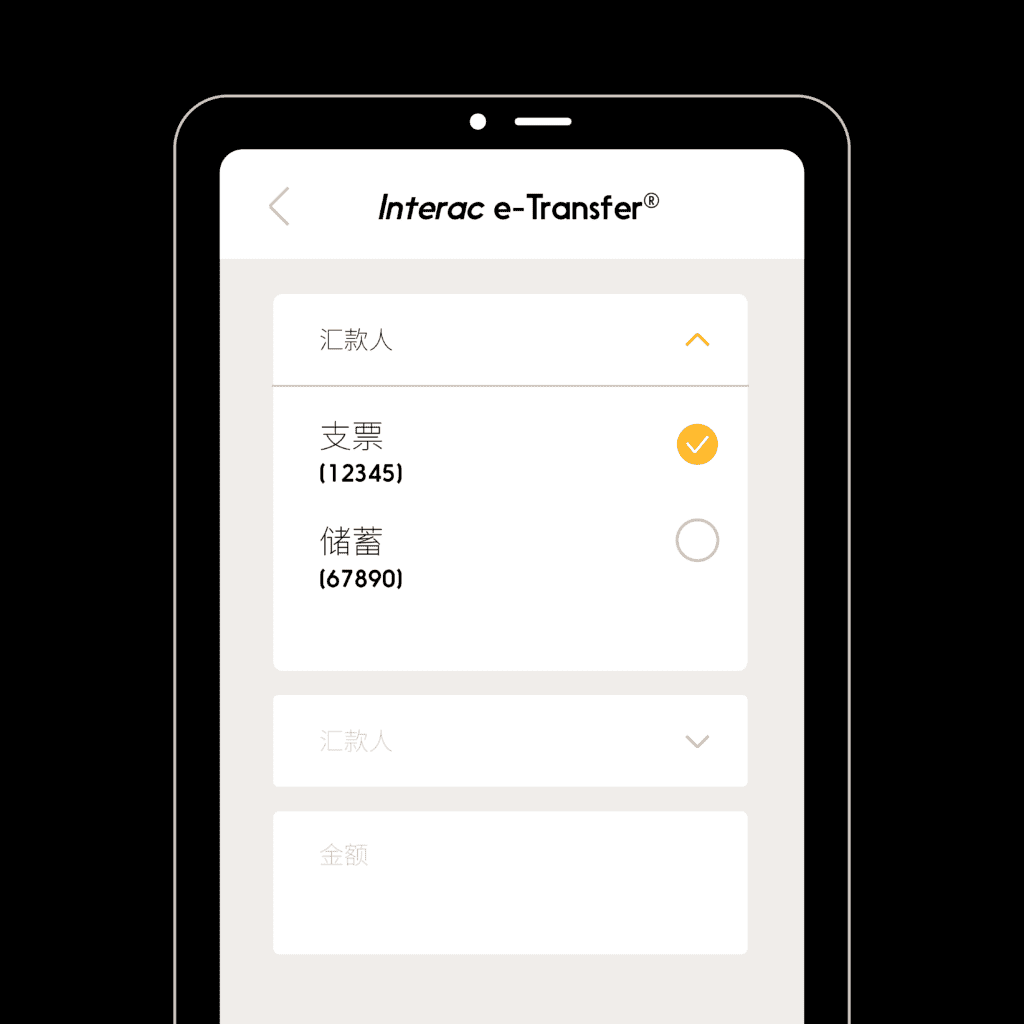 如何使用 INTERAC e-Transfer 汇款 - Interac