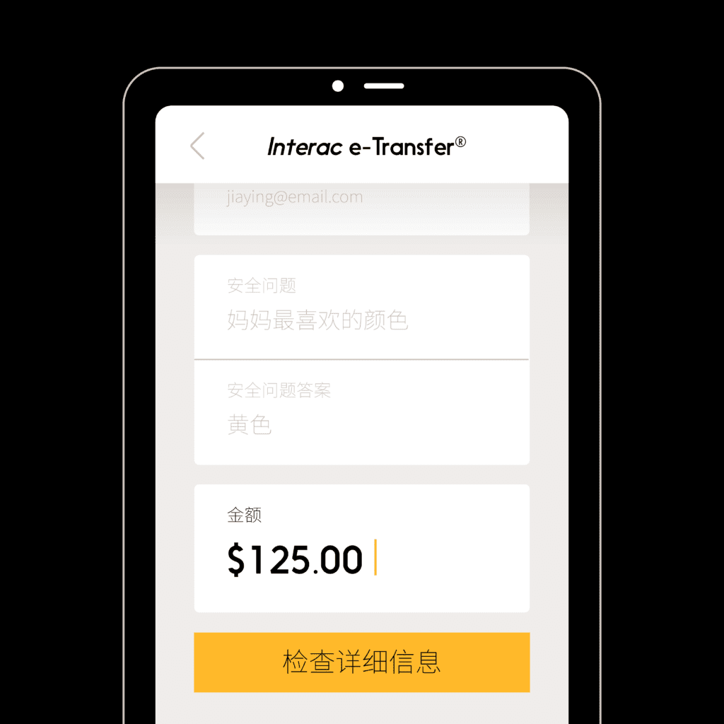 如何使用 INTERAC e-Transfer 汇款 - Interac