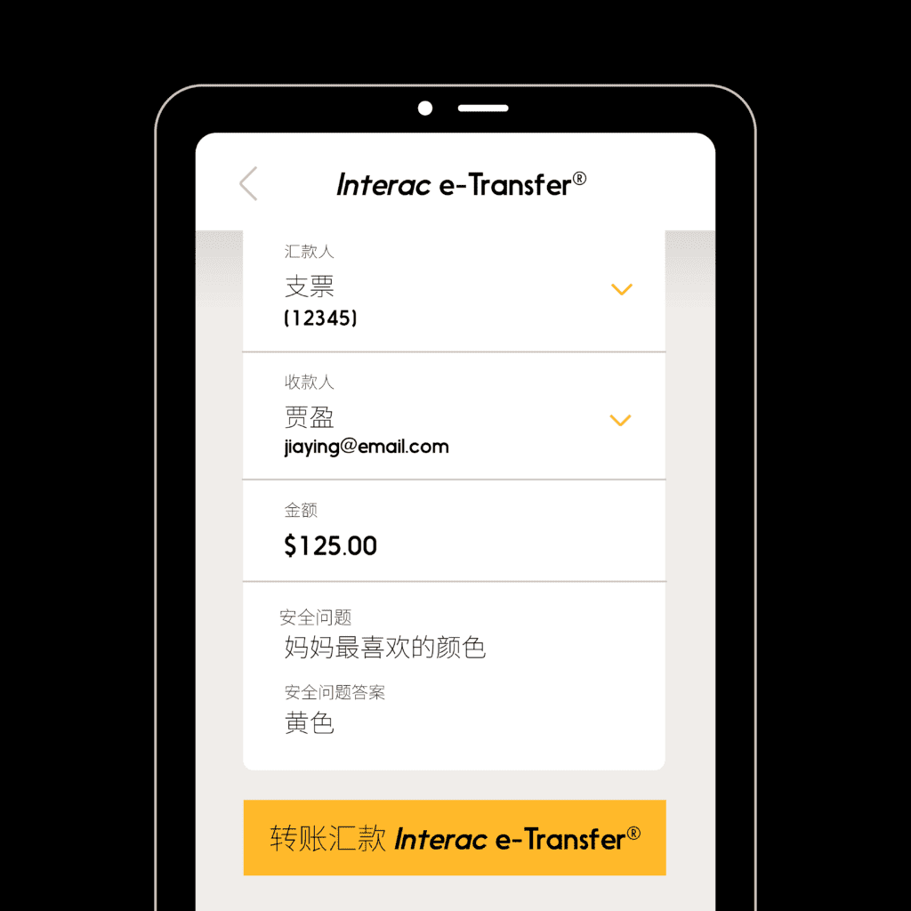 如何使用 INTERAC e-Transfer 汇款 - Interac