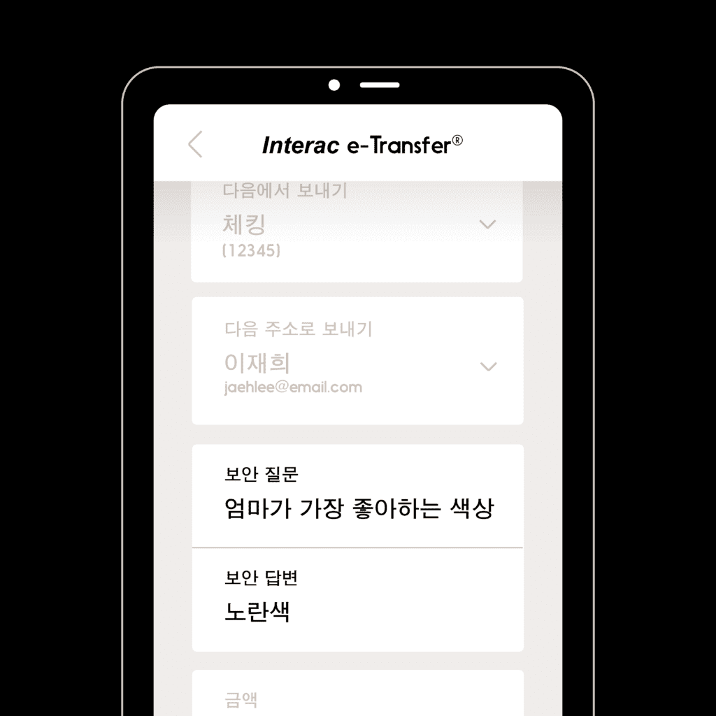 INTERAC e-Transfer로 전자 이체하는 방법
