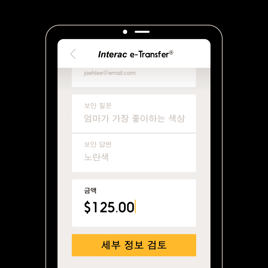INTERAC e-Transfer로 전자 이체하는 방법