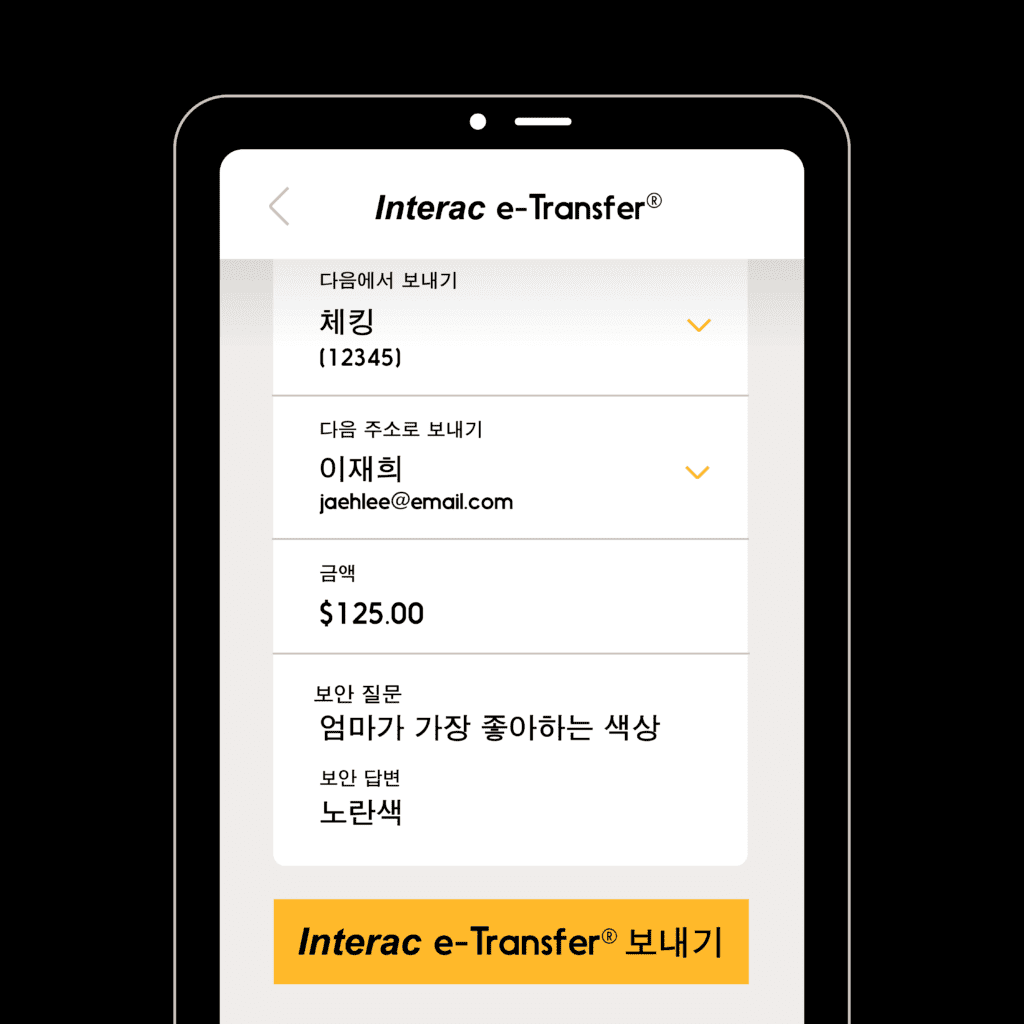 INTERAC e-Transfer로 전자 이체하는 방법